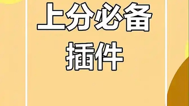 竞技场插件设置指南,提升上分效率