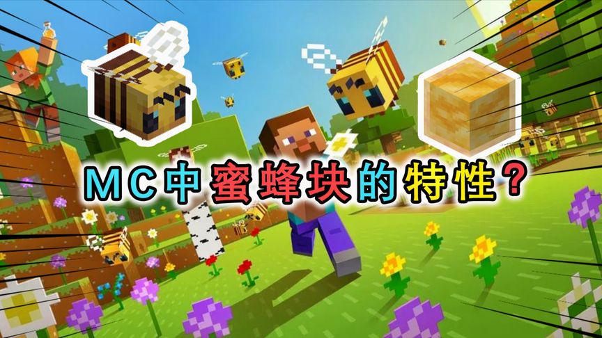 我的世界:盘点MC蜂蜜块的特性,蜂蜜块会漏水?掉落能完全免伤!
