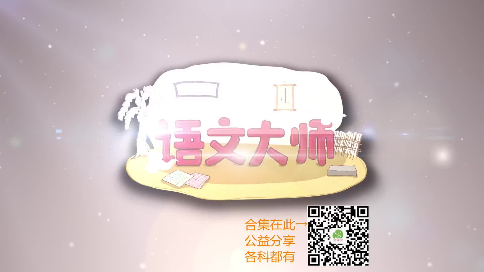 小学语文六年级上册 古诗微课 第8首《浪淘沙(其一)》