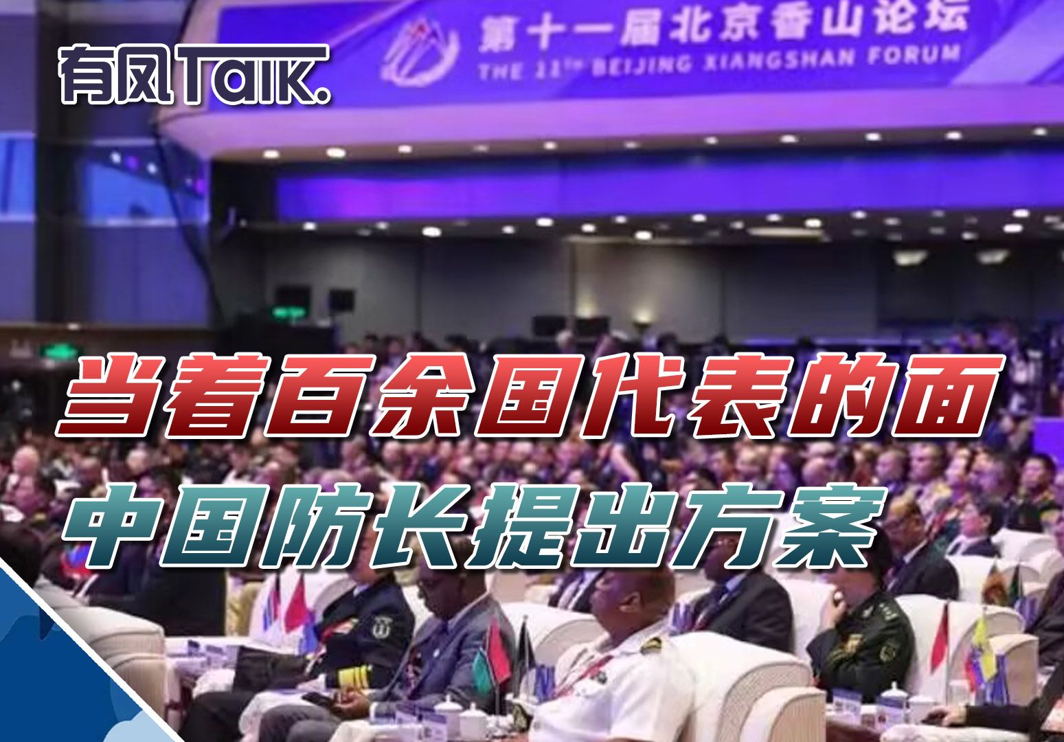 当着100多国代表的面,我防长向世界提出中国方案,指明唯一出路