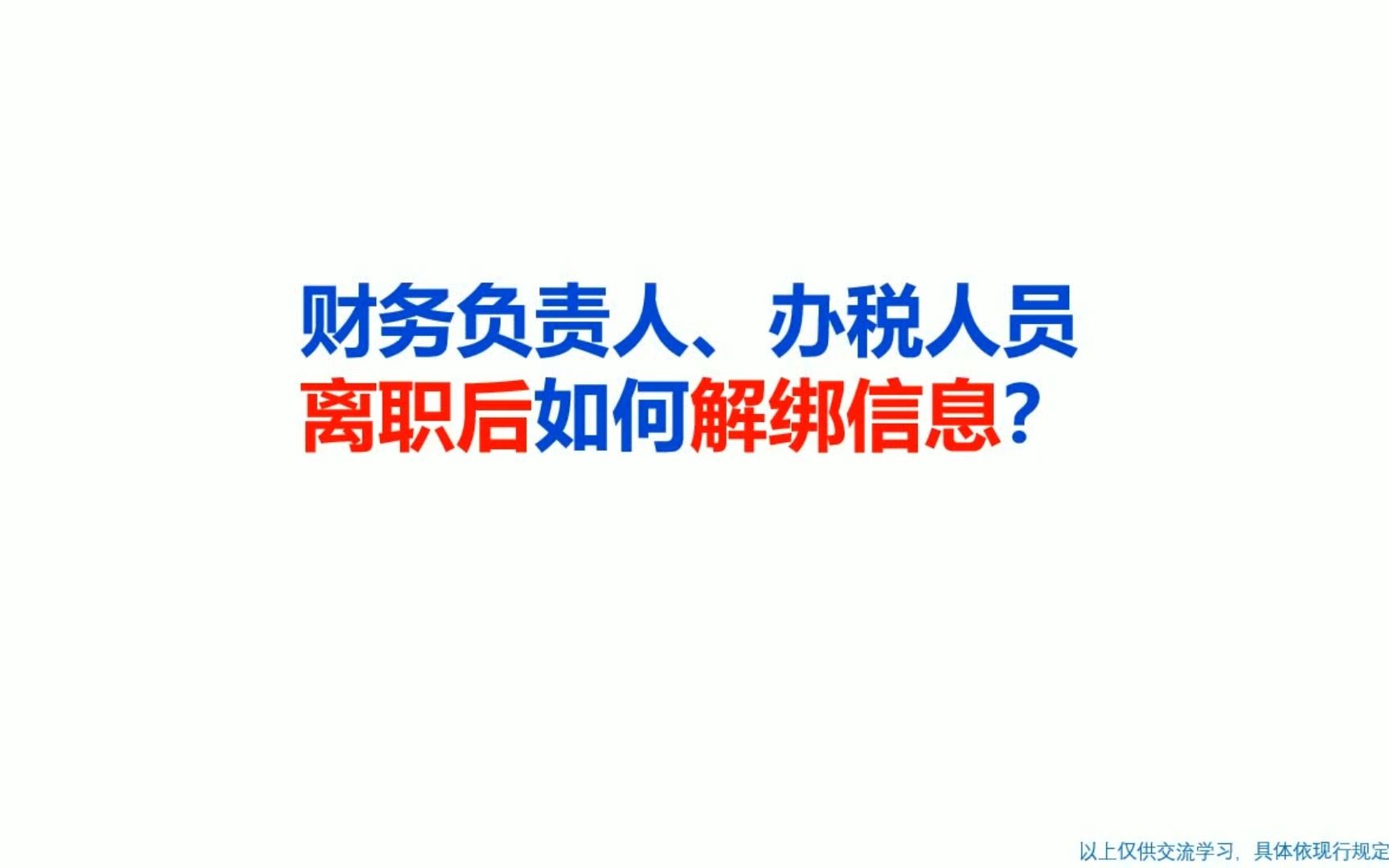 财务负责人、办税人员离职后如何解绑信息?