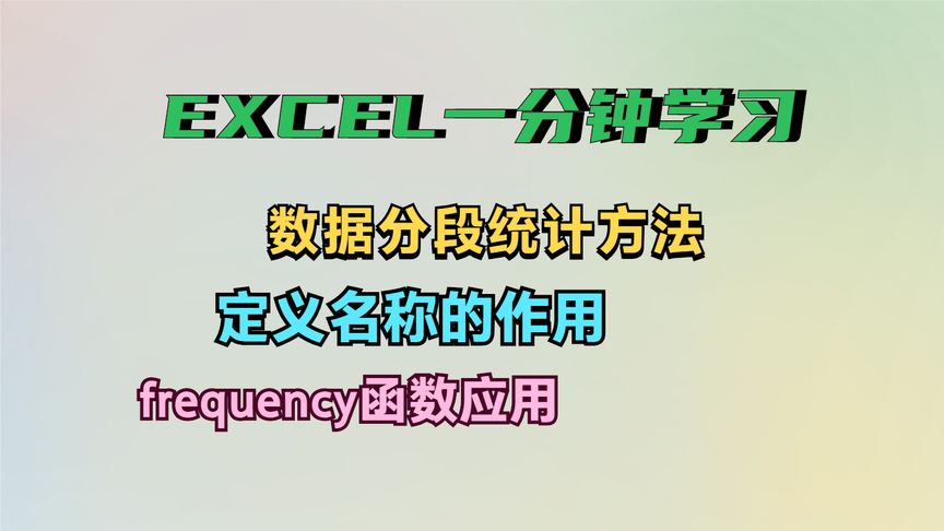Excel一分钟,数据分段统计方法,定义名称的作用,frequency函数