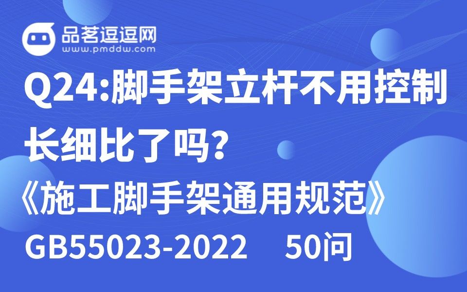 《施工脚手架通用规范》50问 Q24:脚手架立杆不用控制长细比了吗?
