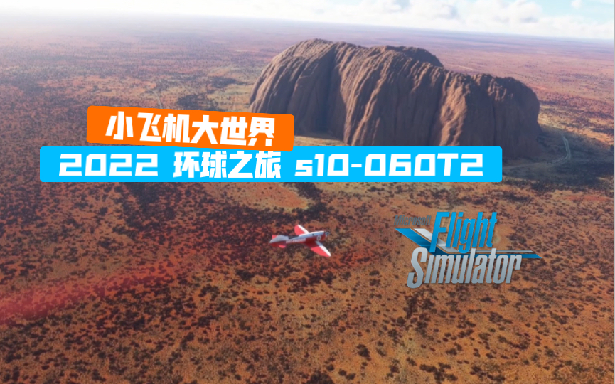 ...世界 WorldTour2022 微软模拟飞行2020 S10_哔哩哔哩bilibili_模拟飞行