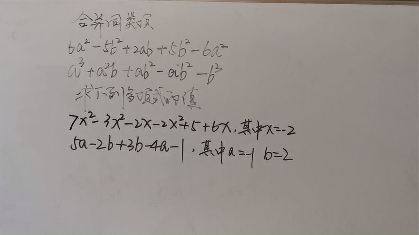 整式的运算,整式的加减混合运算,了解什么是同类项,合并同类项