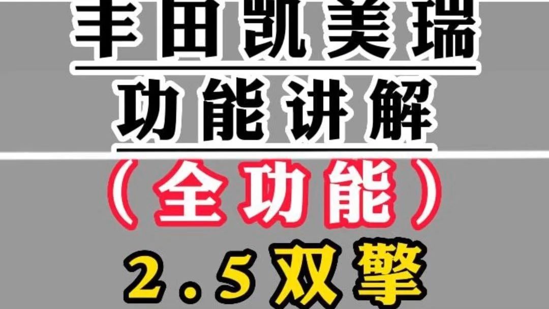 丰田八代凯美瑞功能讲解(全功能)2.5L双擎版凯美瑞功能全部详细讲一遍