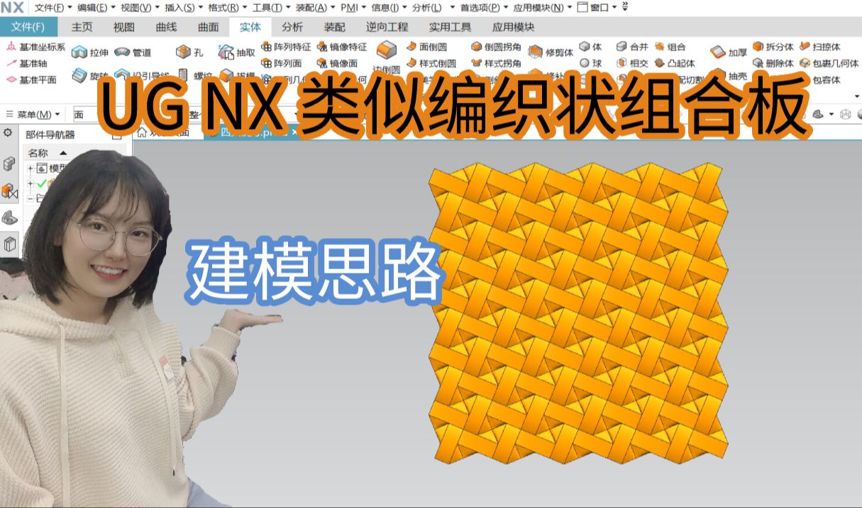 UG类似编织状的组合版如何建模阵列?