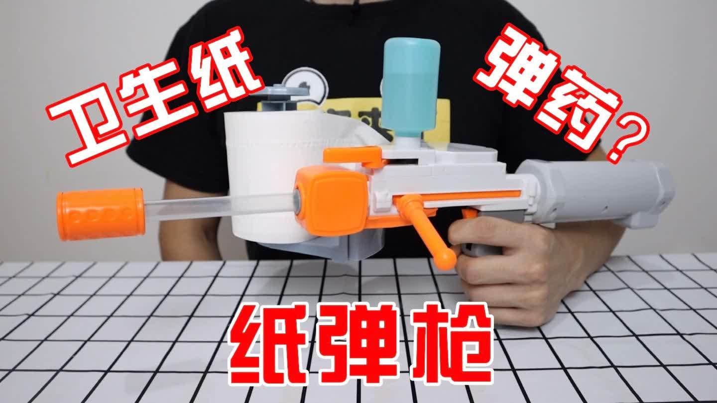 .b>纸做弹药