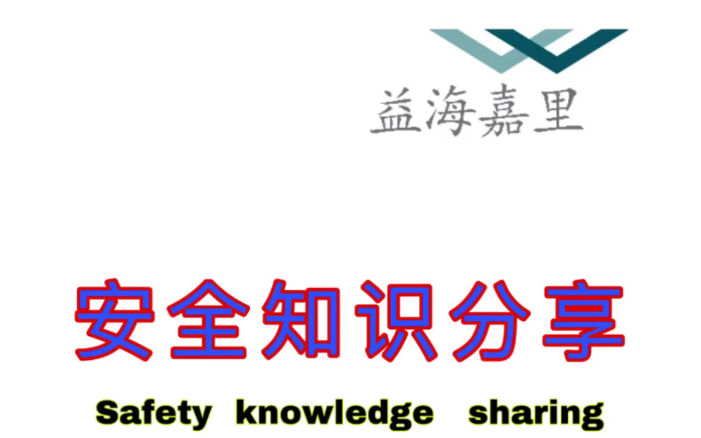 安全知识分享