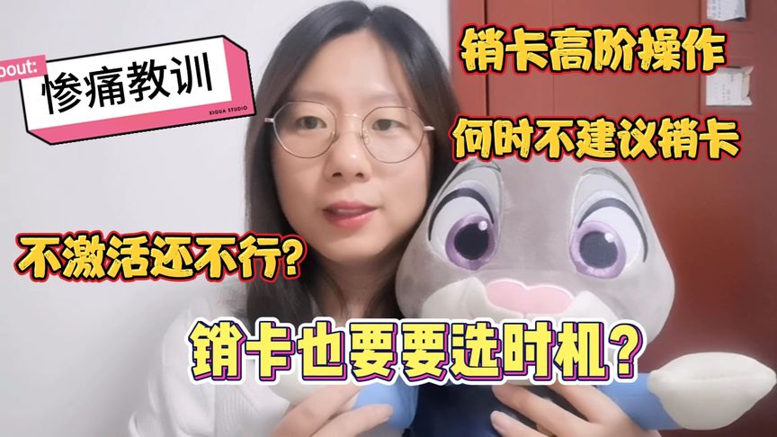 惨痛教训,信用卡销卡教程～高阶操作,何时不建议销卡