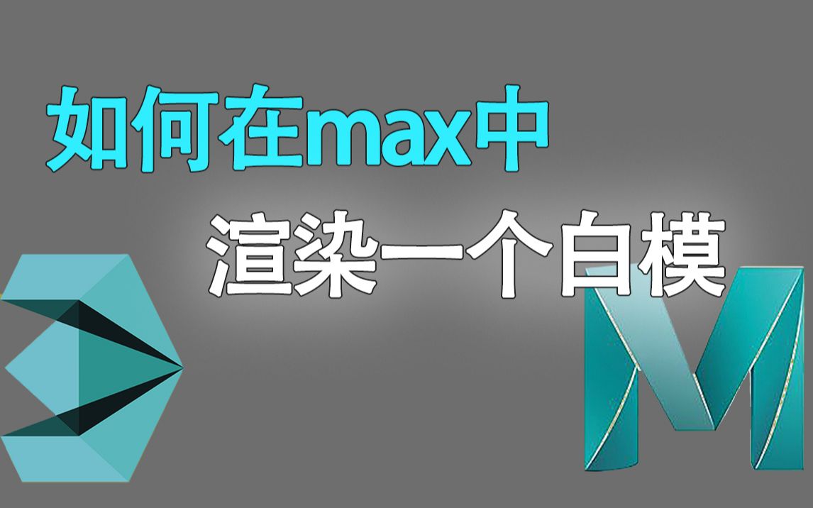 3Dmax最简单渲染教程,3分钟教你学会渲染白模效果(新手小白必看)