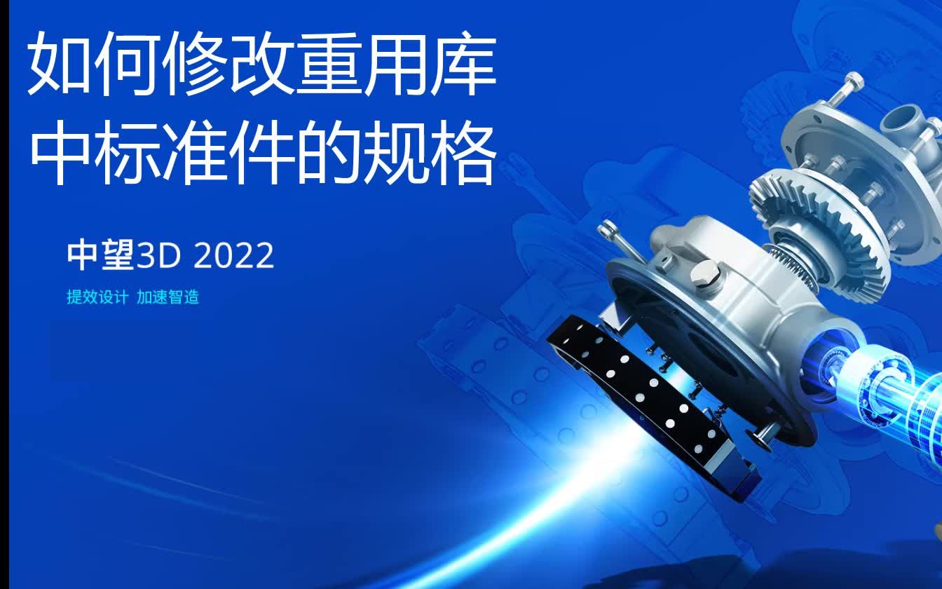 中望3D-实战篇-如何修改重用库中标准件的规格