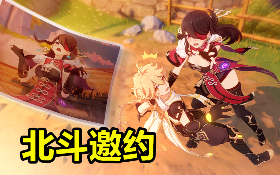 原神北斗邀约攻略事件任务