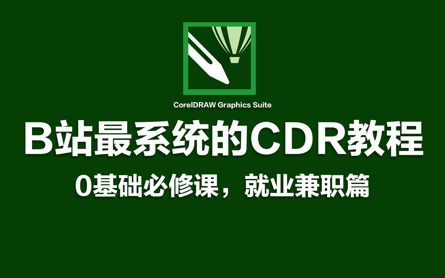 【CDR教程】这绝对是B站最良心的CDR系统教程!从零基础到就业!