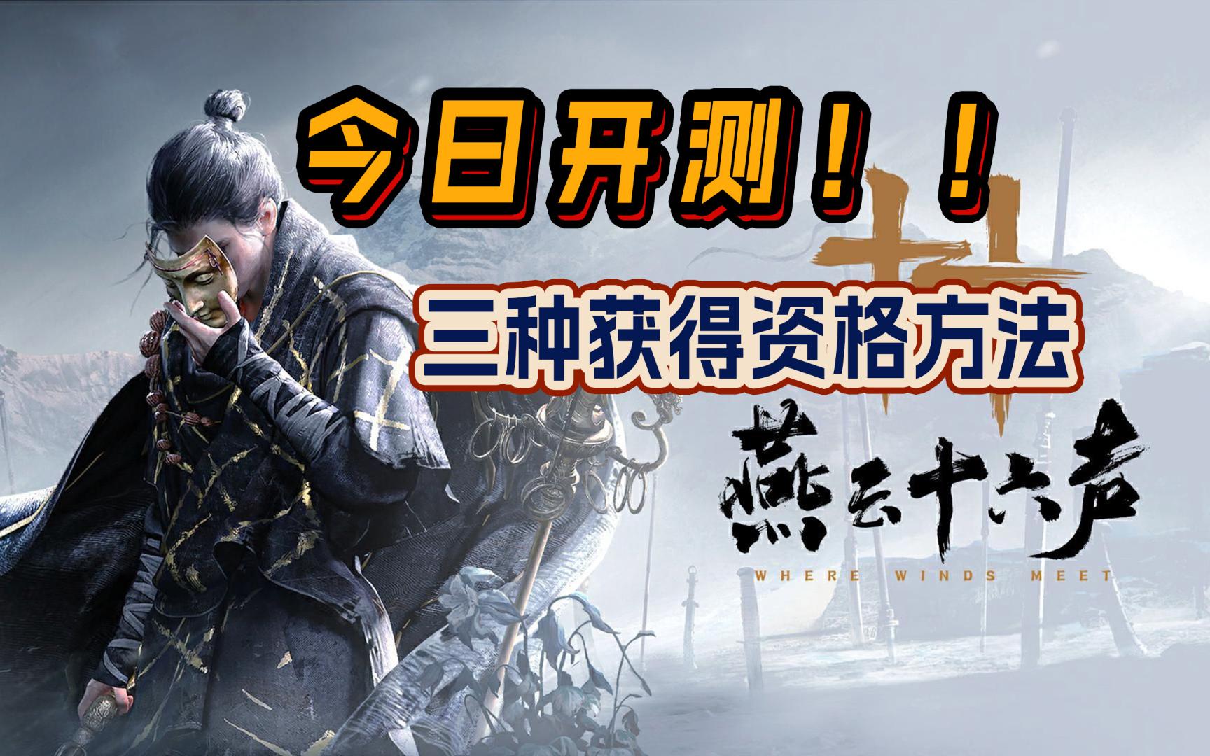 《燕云十六声》今日开启二测!全部三种测试资格获取方法