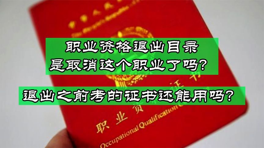 一些职业资格退出目录,我考的证书还有用吗?