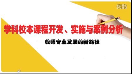 学科校本课程开发、实施与案例分析——教师师专业发展的新路径
