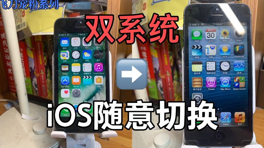 嫌降级麻烦?双系统让你的iOS随意切换!