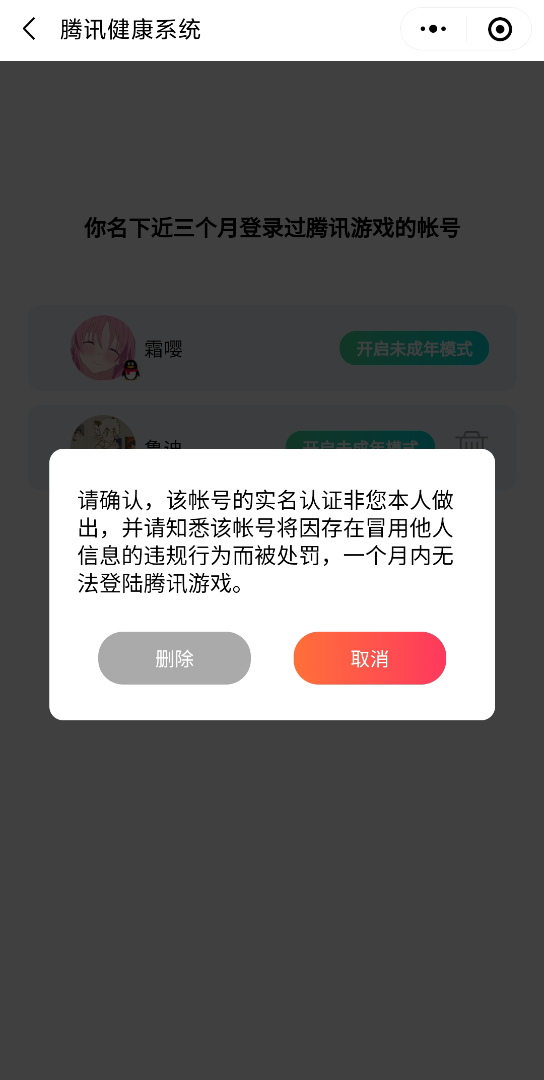 我拿自己的号删了改实名就要一个月才能在更改实名,比在腾讯游戏...
