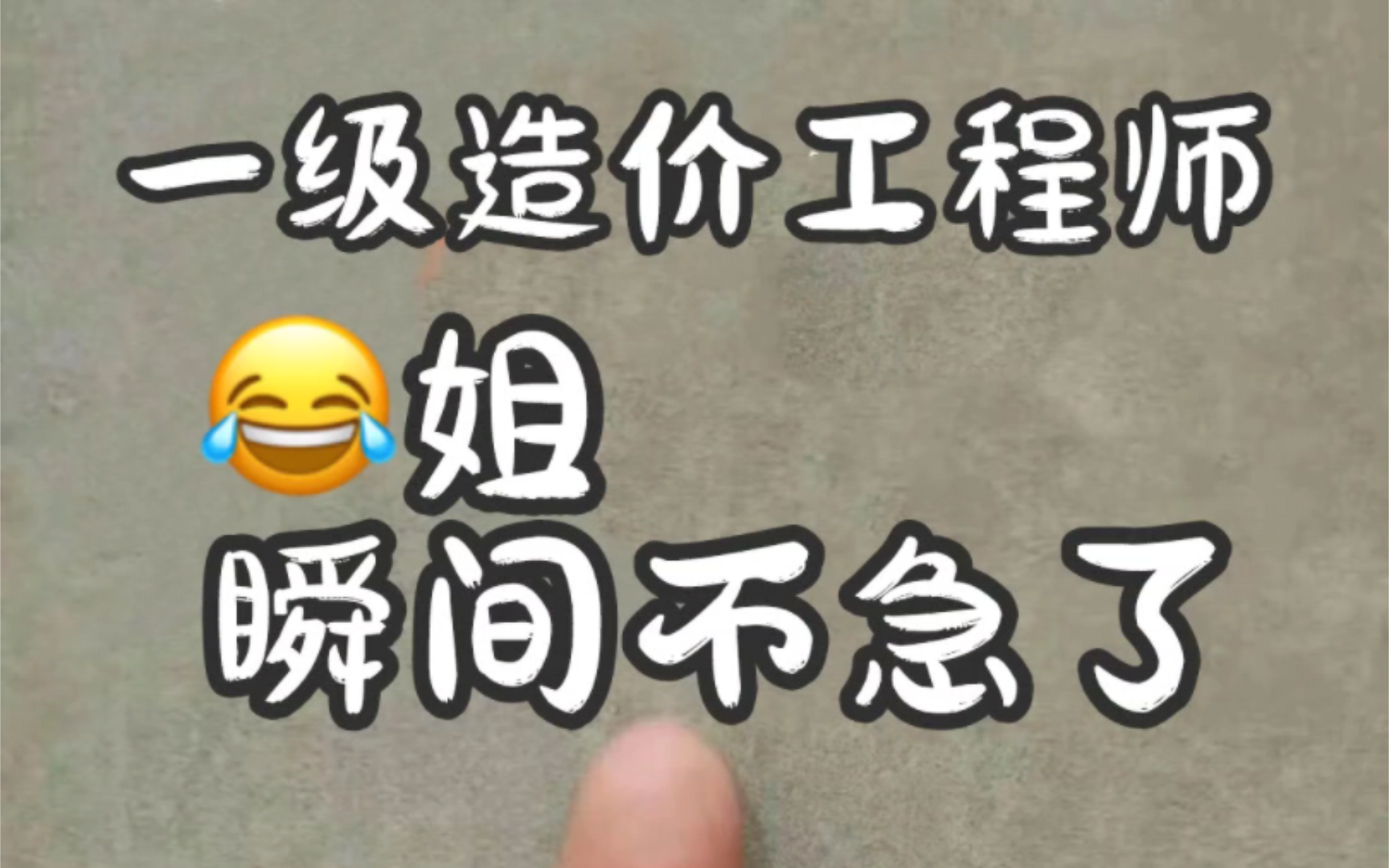 24一级造价工程师考试,哭死,姐瞬间不急了!来一个帮一个,一次性通过...