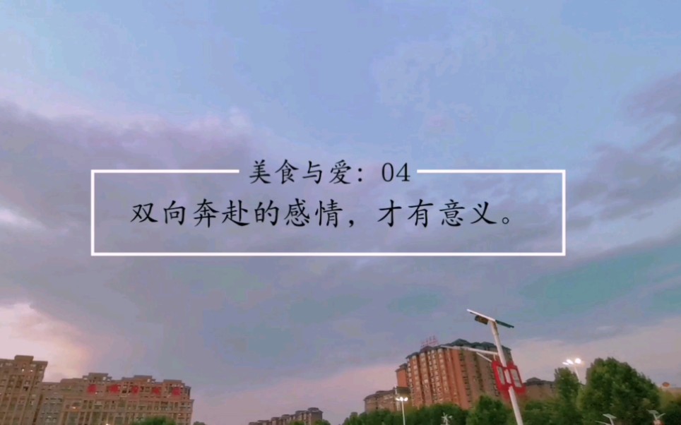 【我有故事你听吗】双向奔赴的感情,才有意义
