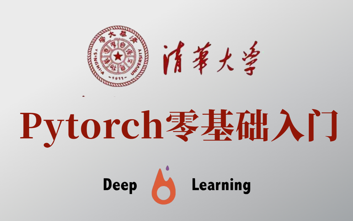 【Pytorch零基础入门教程】不愧是清华教授竟然把Pytorch框架讲的...