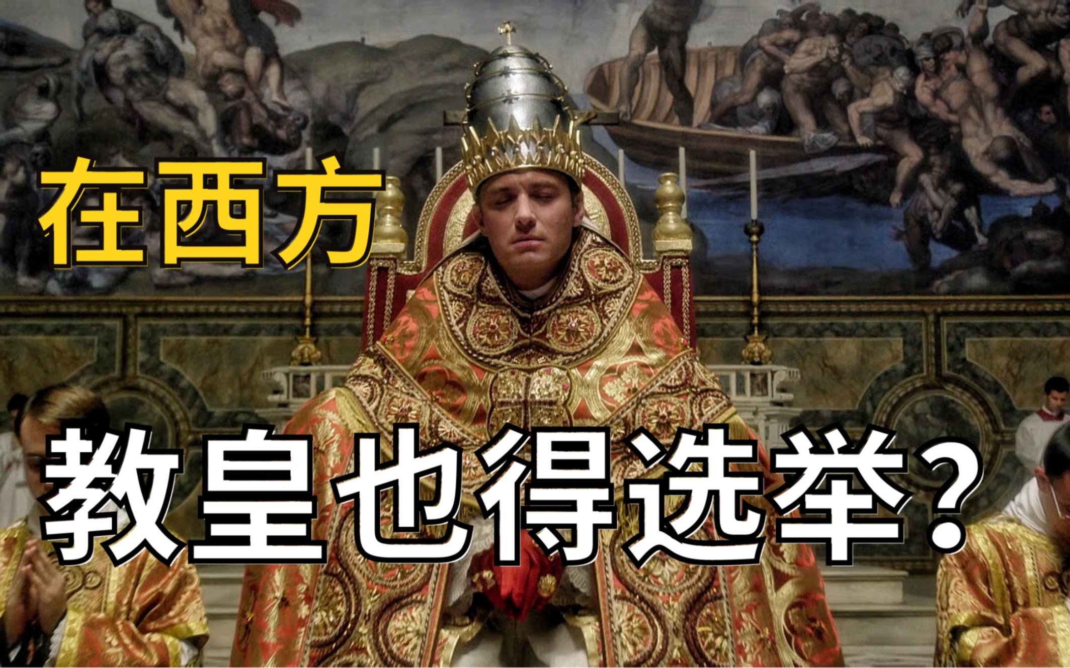 在西方,教皇也得选举?教宗/教皇是如何产生的?【教宗与教权I】
