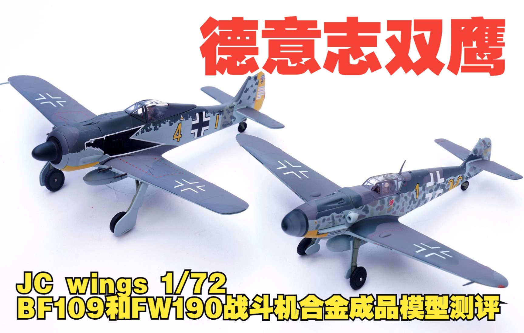 德意志双鹰!JC wings 1/72 BF-109和FW190战斗机合金成品模型开箱...