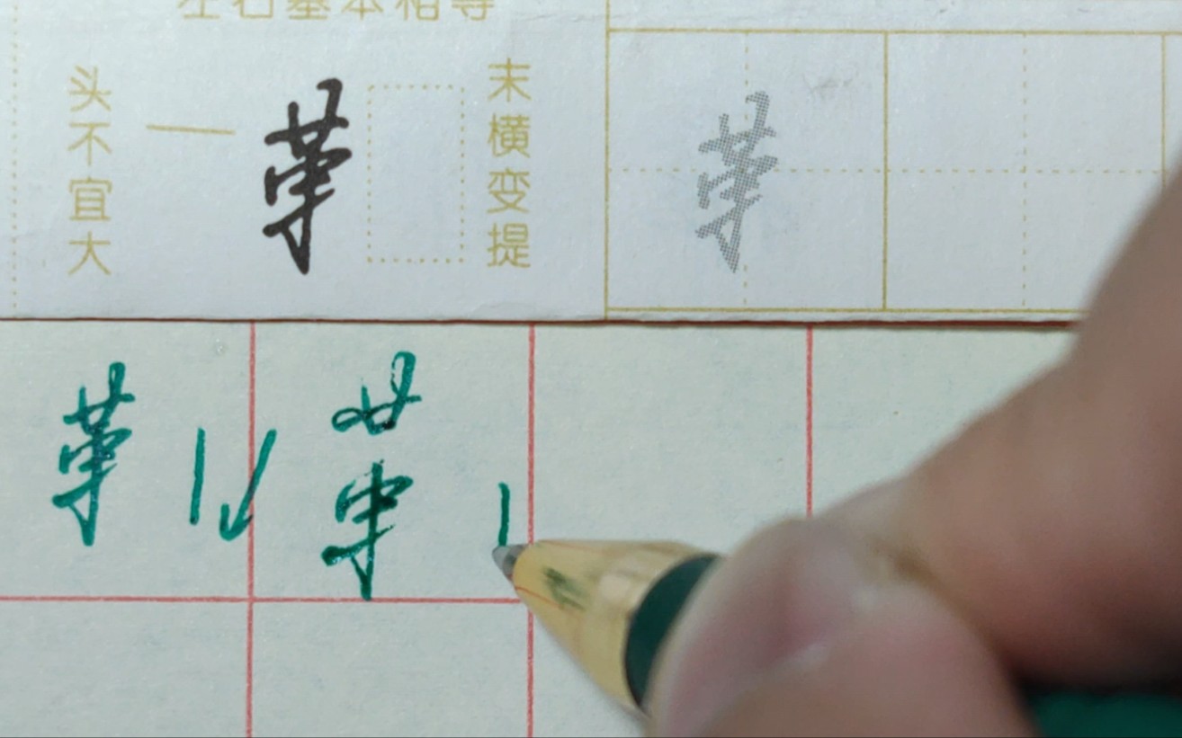 【行楷教学】“革字旁”如何连笔?全网最细教学来了