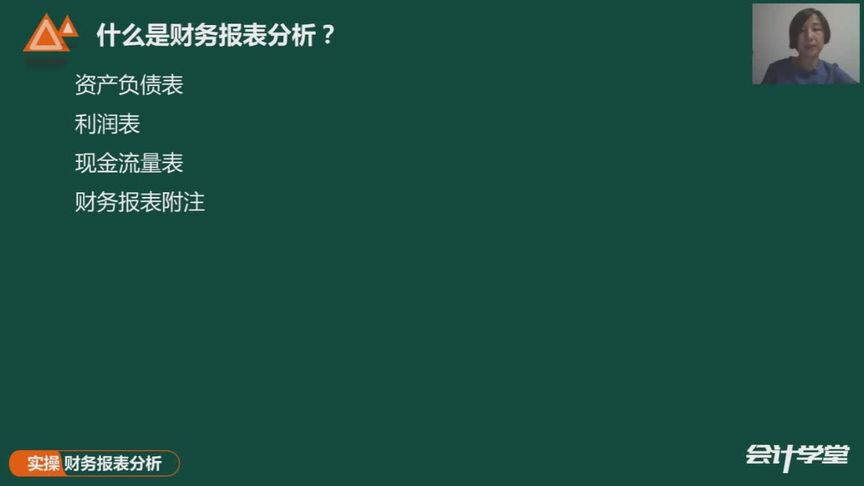 第一节 财务分析之非常重要技能 会计学堂