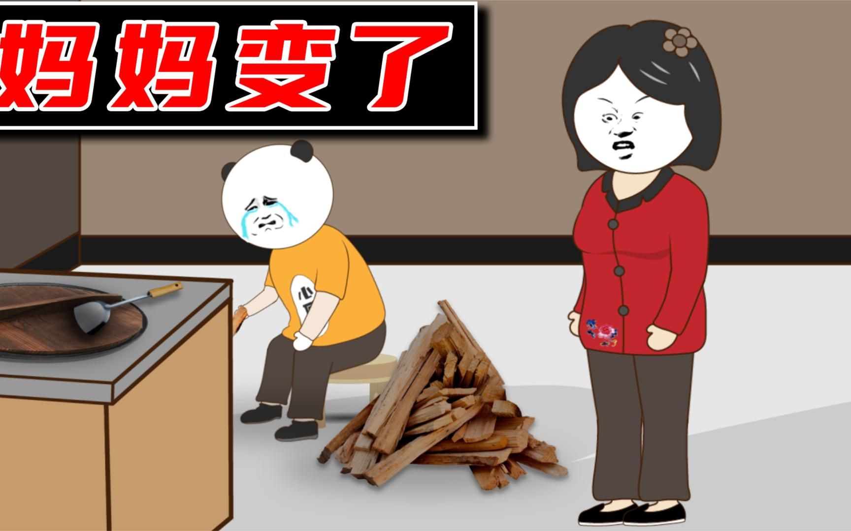 3. 【沙雕动画】有一天妈妈突然变了,对我非打即骂,我讨厌她