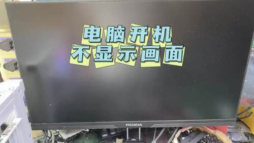 电脑开机了显示器不显示画面到底什么原因呢