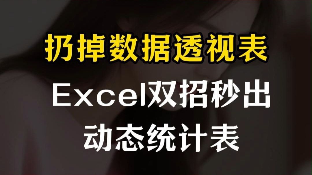扔掉手动数据透视表,Excel双招秒出动态统计表