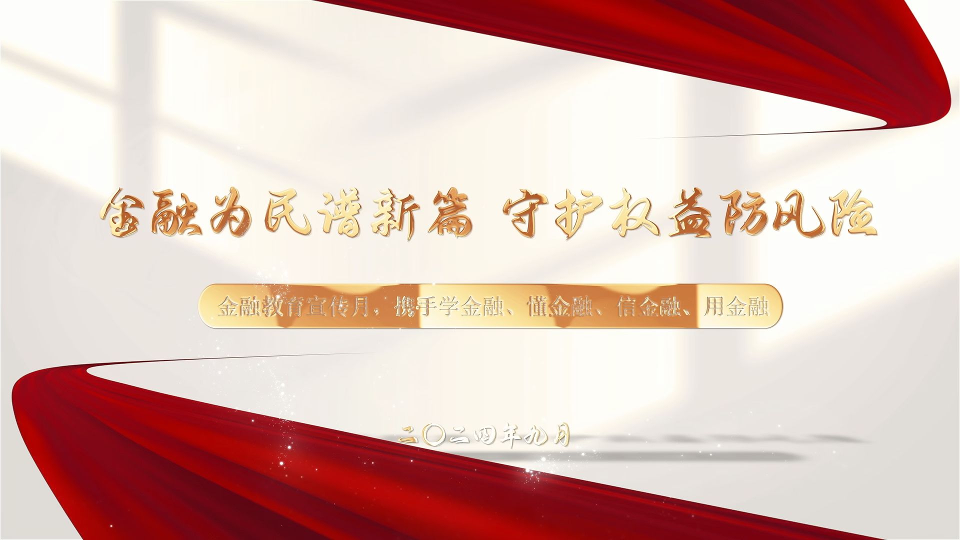 金融为民谱新篇,守护权益防风险。 2024年“金融教育宣传月”宣教...