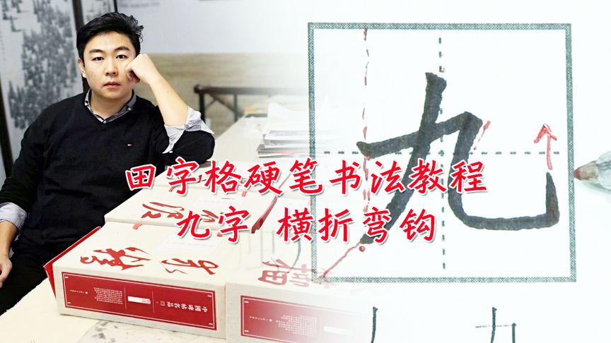 石家庄高老师硬笔书法田字格系统训练教程,横折弯钩写法