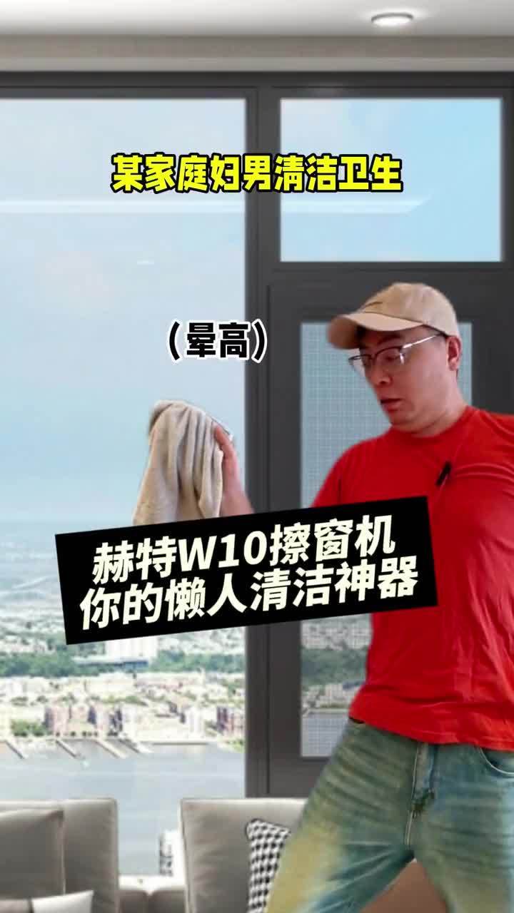 赫特W10擦窗机