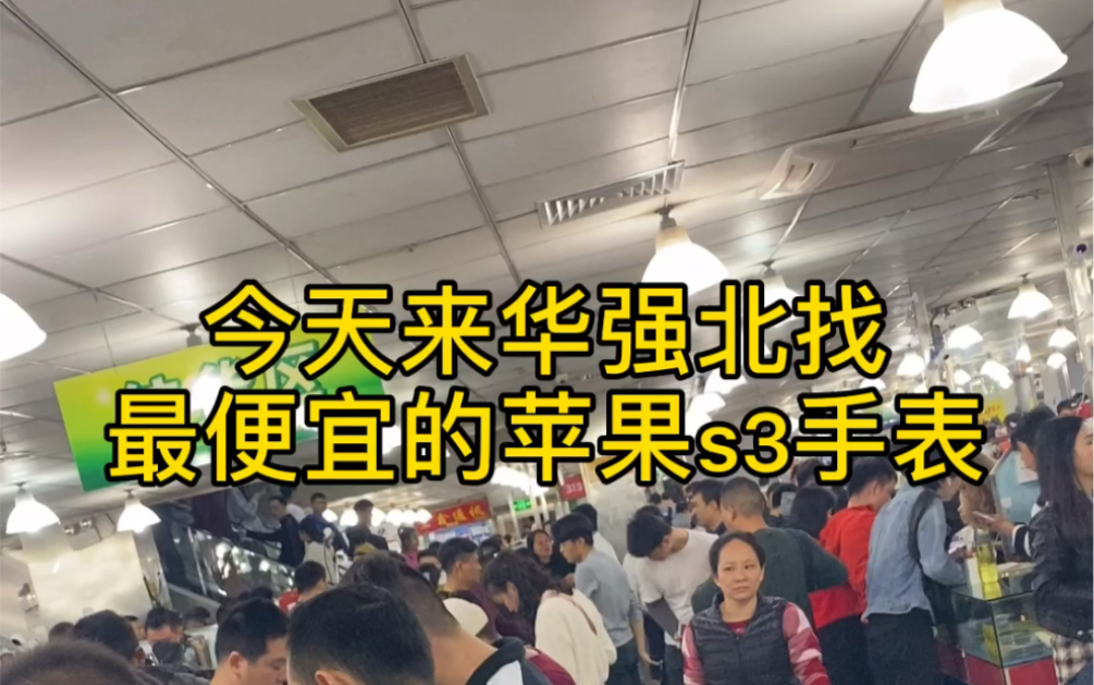 小伙今天来华强北收最便宜的苹果s3 手表,42mm,只需要 900多就可以...