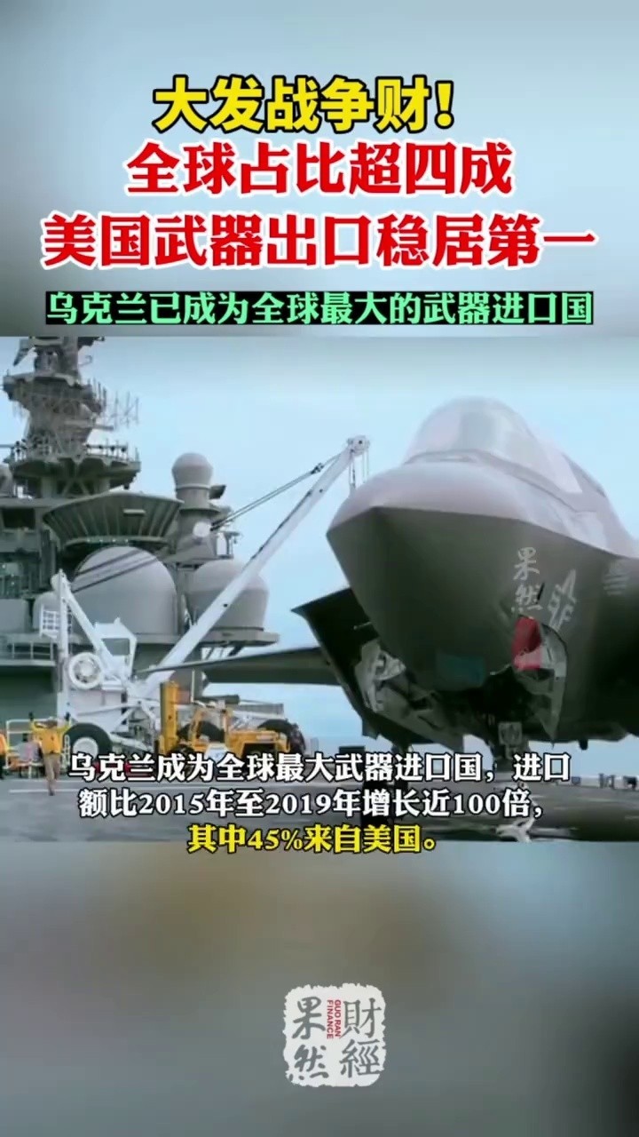 美国大发战争财,武器出口稳居世界第一 #武器出口 #战争 #俄乌战争