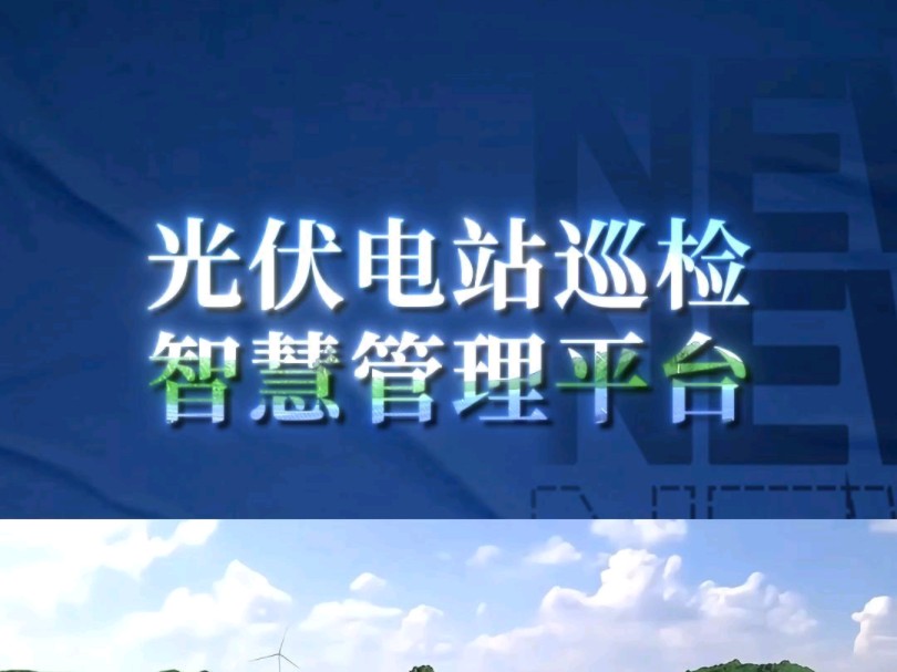光伏电站-巡检智慧管理平台!——三维动画演示!商务合作、宣发推广;...
