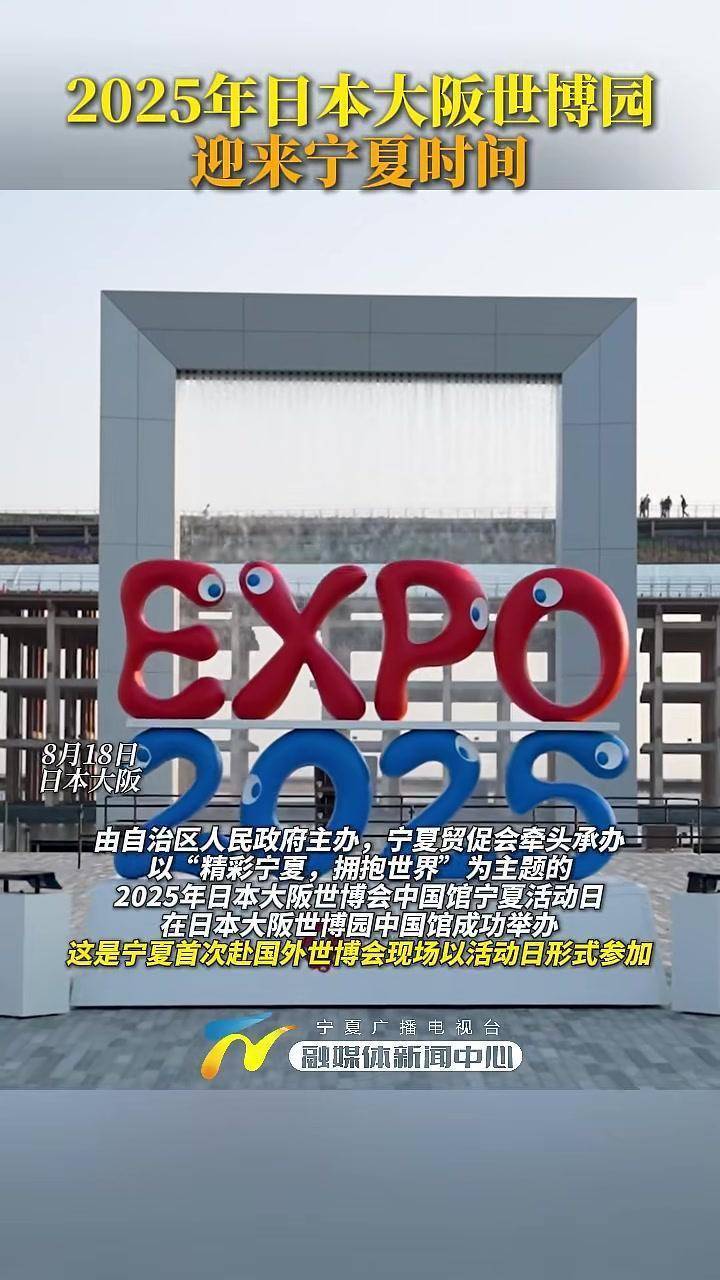 2025年日本大阪世博园迎来宁夏时间#宁夏#世博园(记者:米龙)8月18日,...