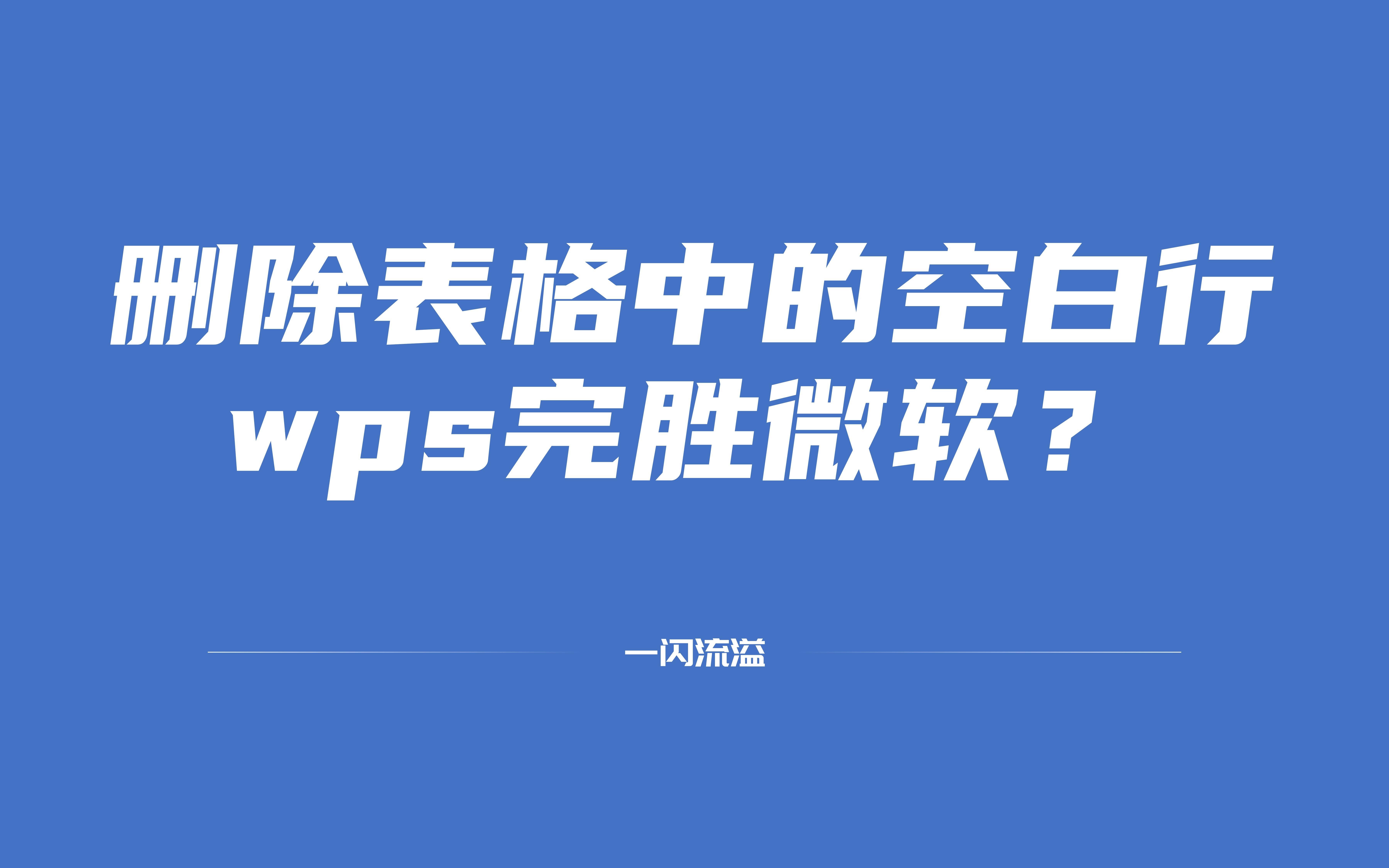 如何删除正文或者表格中的空白行(空白段落)