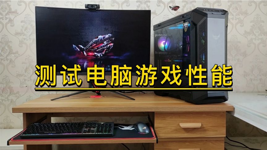 测试电脑游戏性能