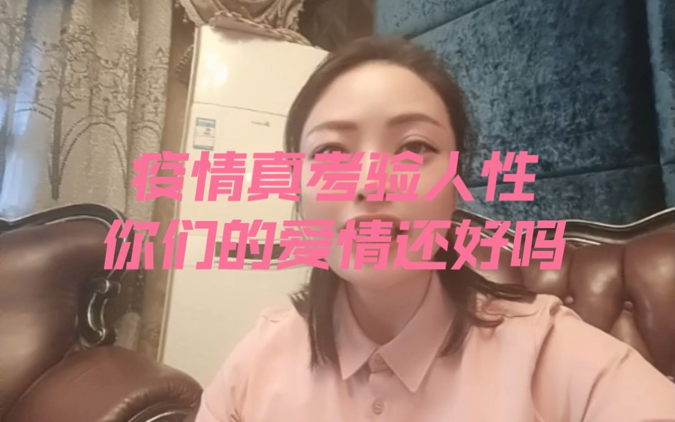 疫情真考验人性,你们的爱情还好吗?来聊两嘴