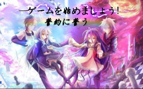 [游戏人生]一对兄妹,他们在绝对公平的游戏天堂从不败北。一对夫妻,...