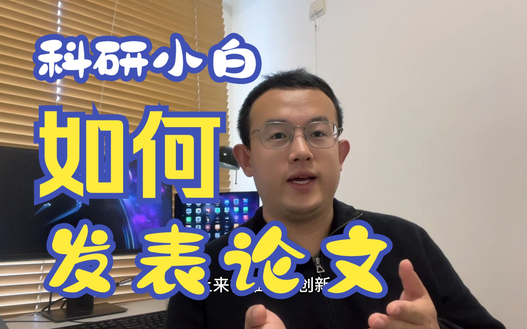 科研小白,如何快速发表自己第一篇学术论文的思路!