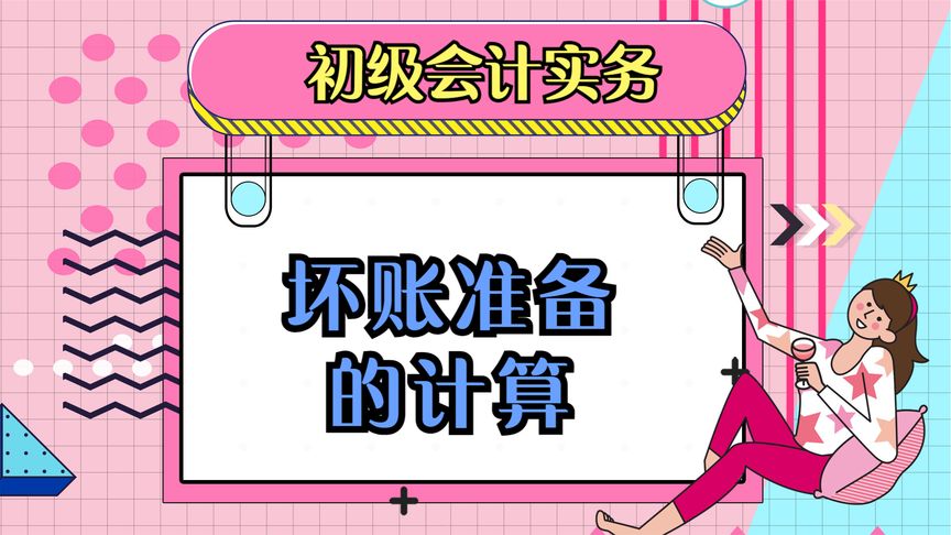 坏账准备的计算