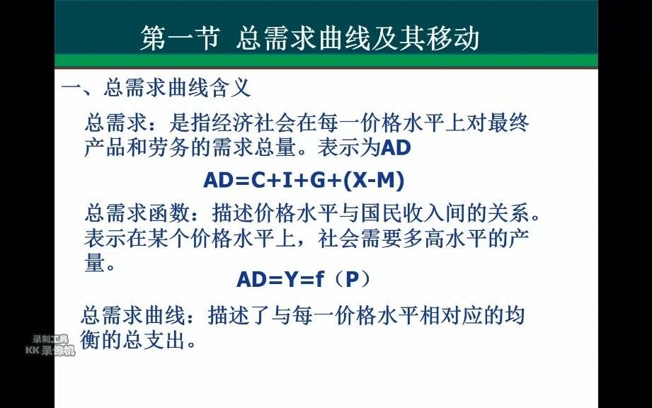 第五章 短期经济波动-AD-AS模型(上)