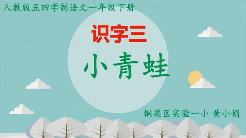部编版小学语文优质课 小青蛙 教学实录 一年级下册