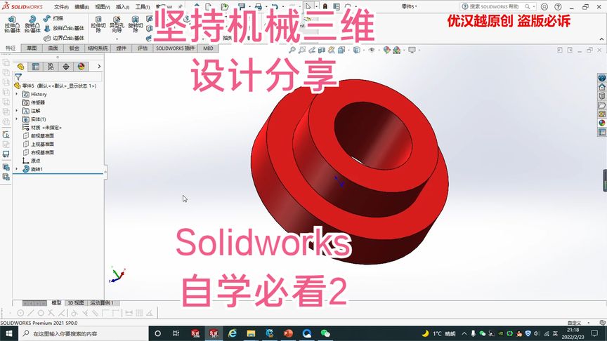 旋转凸台:简单演示建模一个回转形零件—solidworks入门1