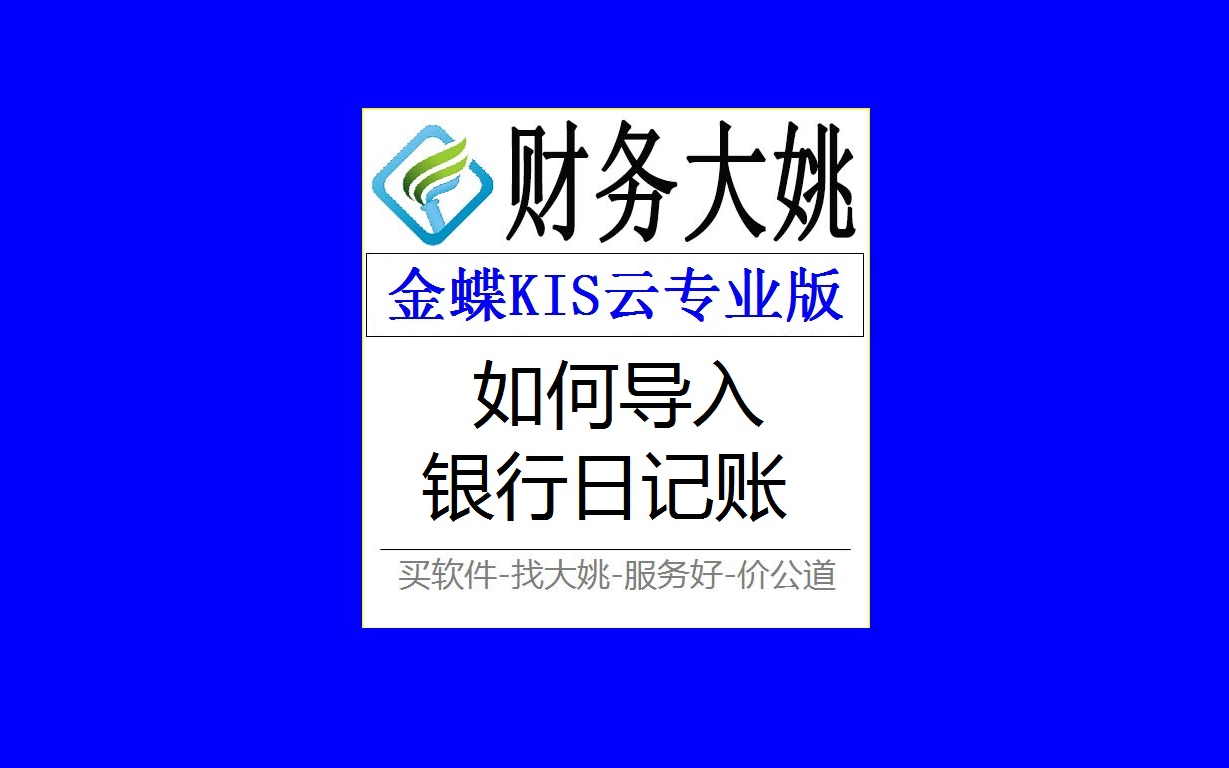 010金蝶专业版如何导入银行日记账